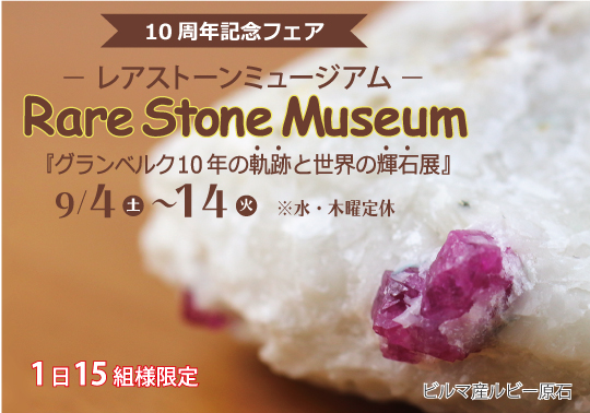【10周年記念フェア】Rare Stone Museum 開催中です - 株式会社グランベルク